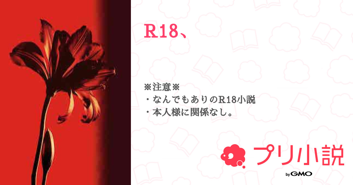 R18、 全4話 【連載中】（神条るな💫🍁ありゅ~💫🍁（旧まゆりん）さんの小説） 無料スマホ夢小説ならプリ小説 Bygmo